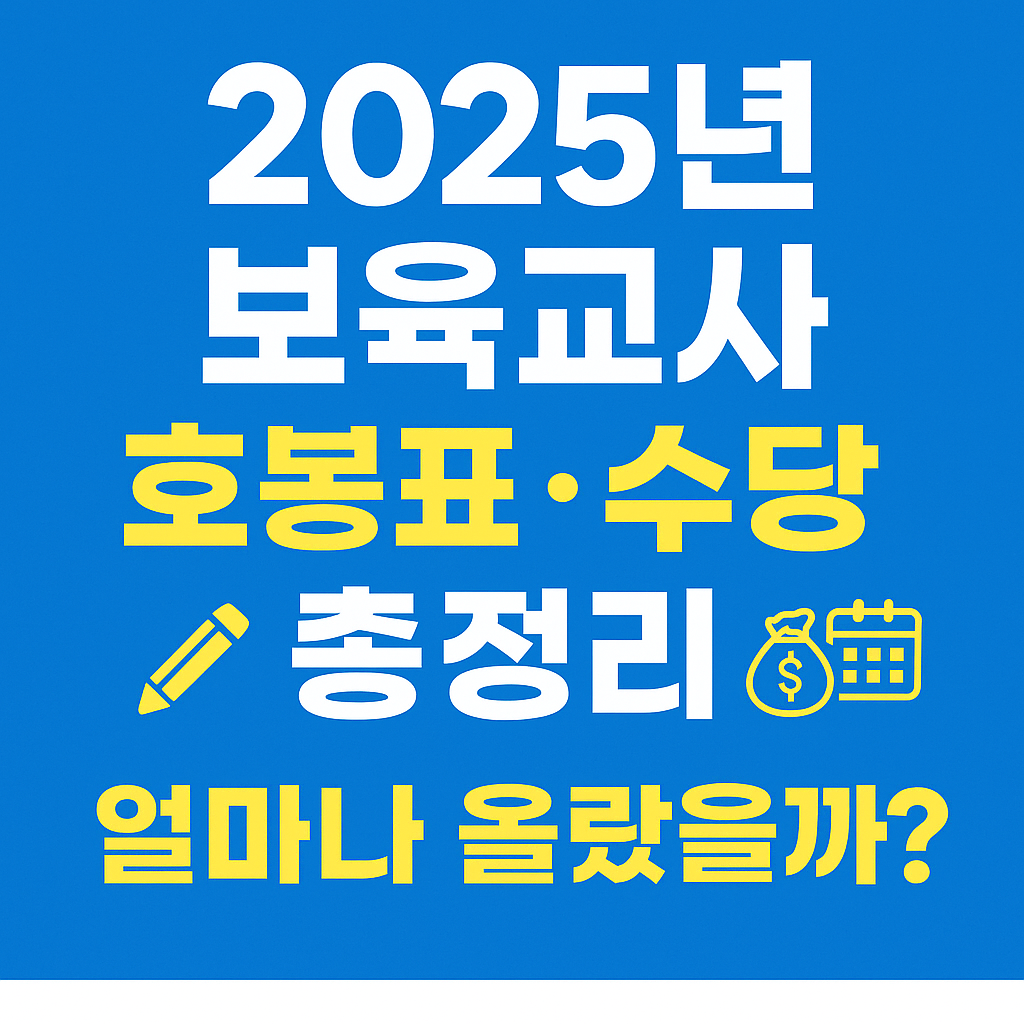 보육교사 호봉표 및 수당 인상률 총정리 2025년 최신 - futureself-v1