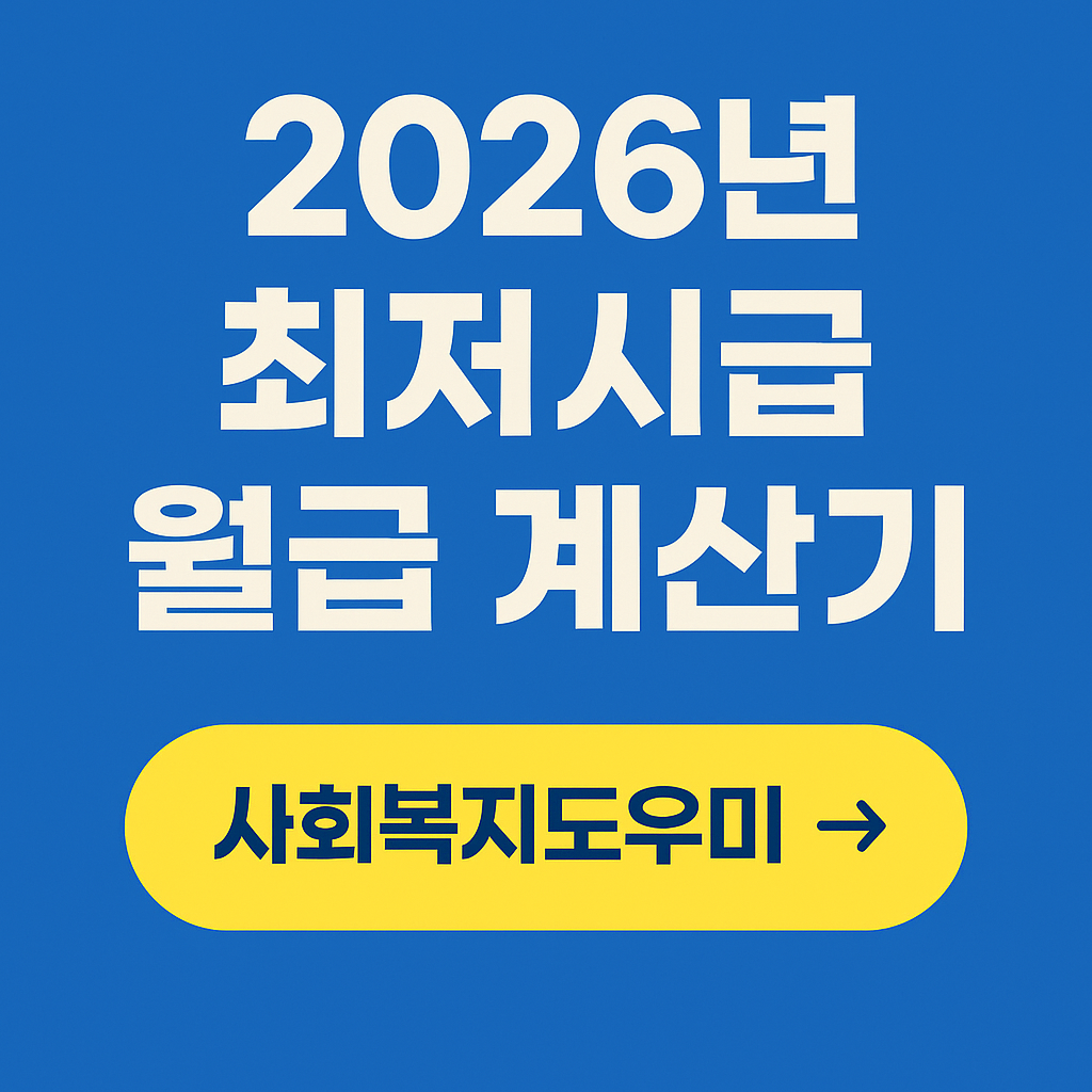 2026년 최저시급 월급 예상 계산기 - futureself-v1