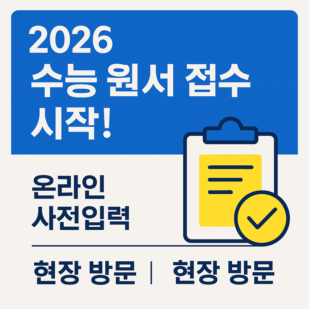 2026 수능 원서 접수 시작 온라인 사전입력과 현장 방문 안내 - futureself-v1