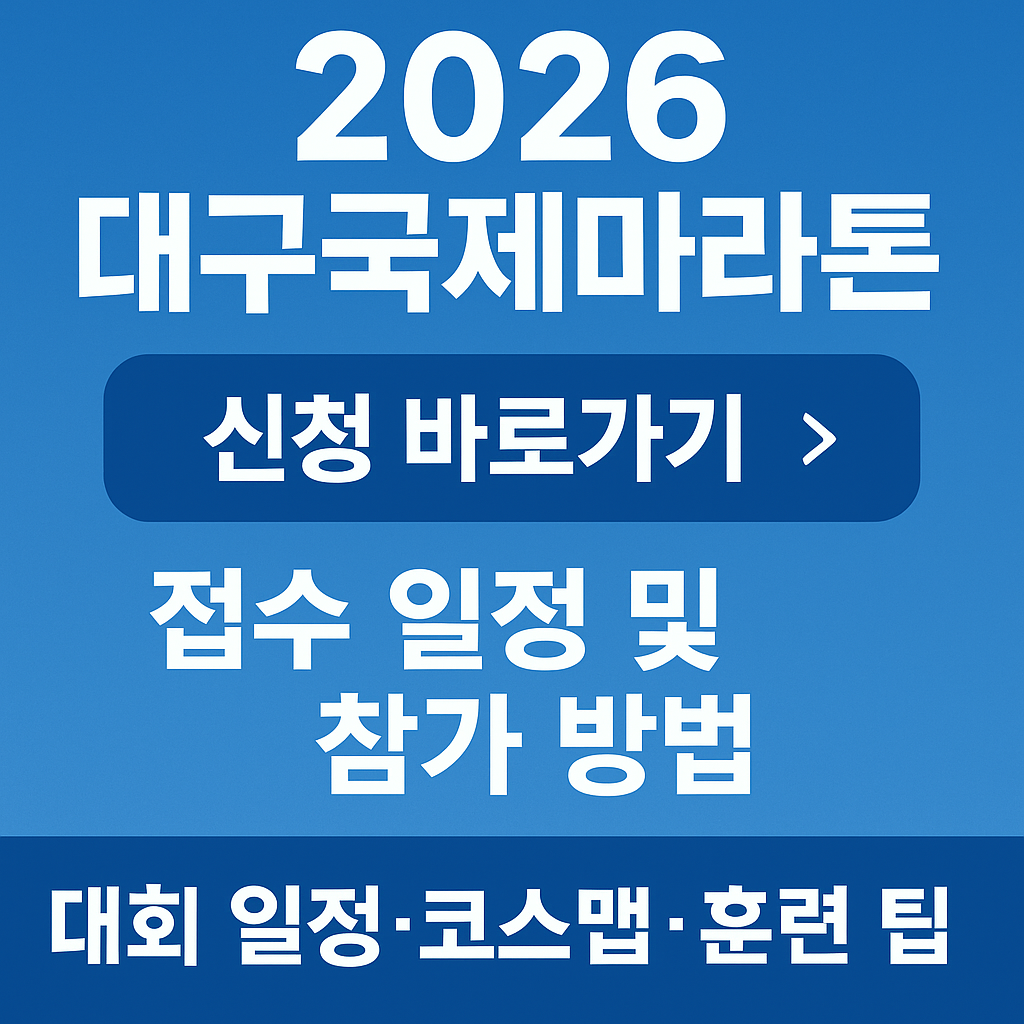 2026 대구국제마라톤 접수 일정 및 참가 방법 총정리 - futureself-v1