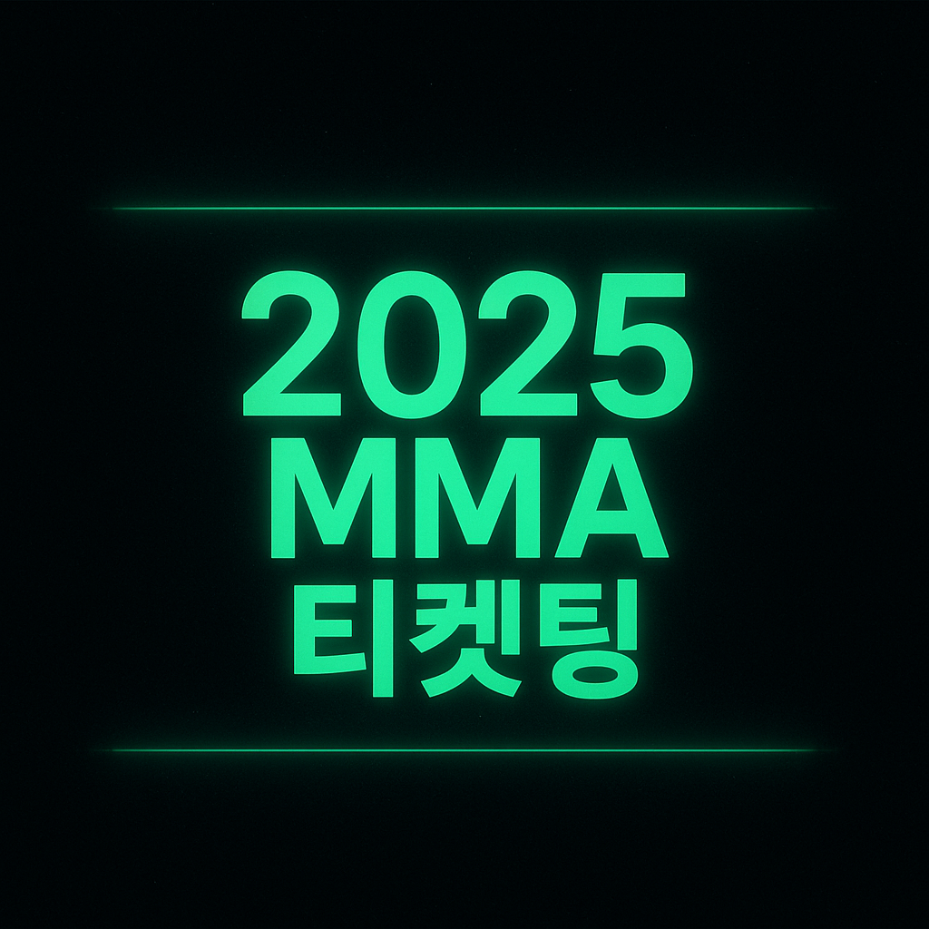2025 MMA 멜론뮤직어워드 티켓팅 예매 방법 - futureself-v1